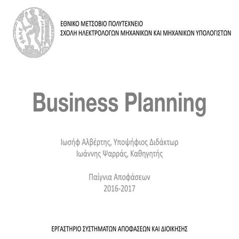 Ανάπτυξη Επιχειρηματικού Πλάνου (Διάλεξη) | PDF