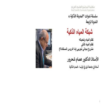 Lecture 4 Smart water supply In Arabic.pdf