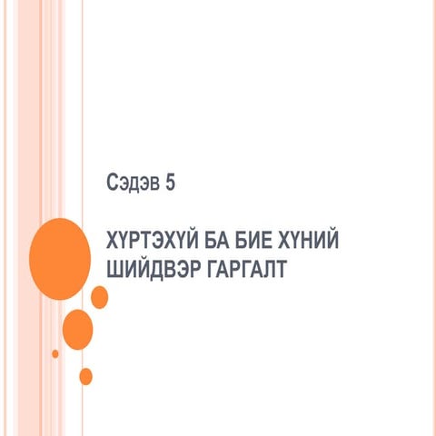 Lecture5 хүртэхүй | PPTX