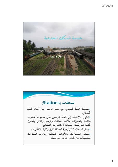 Lecture 1: Railway Engineering ( هندسة السكك الحديدية ) Dr. Alaa Gabr | PDF