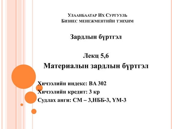 СТОУС 16: Түрээсийн бүртгэл | PDF