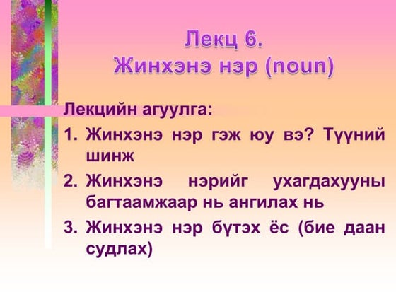 Тэмдэг нэр үгийн аймаг | PPTX