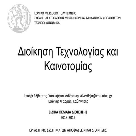 Διοίκηση τεχνολογίας και καινοτομίας | PDF