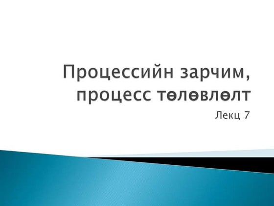 Лекц №10 Ажлын хуваарилалт | PPT
