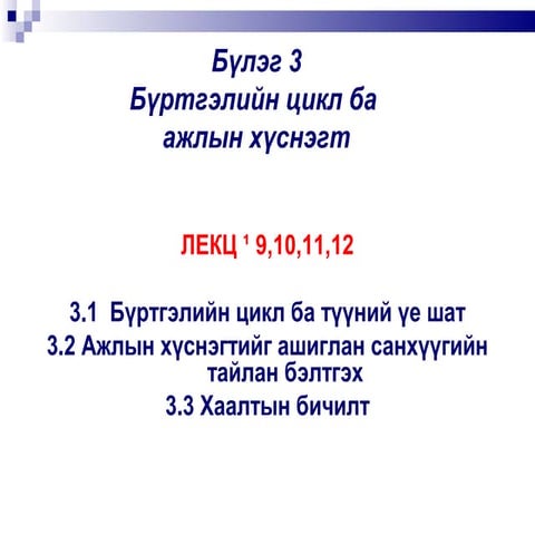 Lecture №9,10,11,12 | PPT