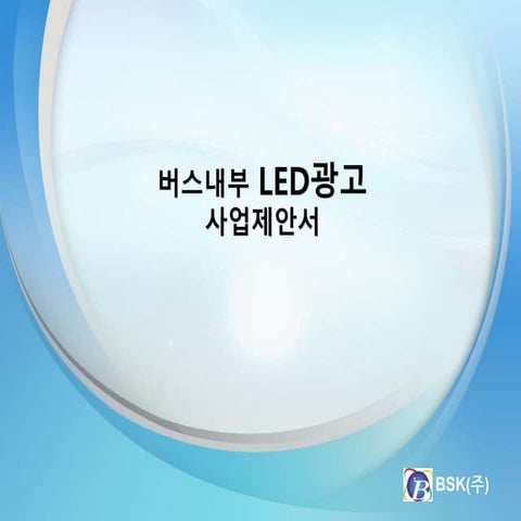 버스내부 LED광고사업제안서 | PPTX