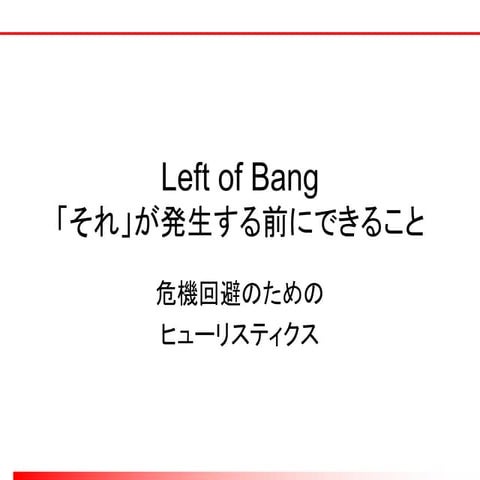 Left of bang「危険回避のためのヒューリスティクス」 | PPTX