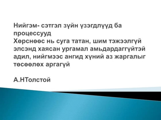 Харилцаа гэж юу вэ? | PPT