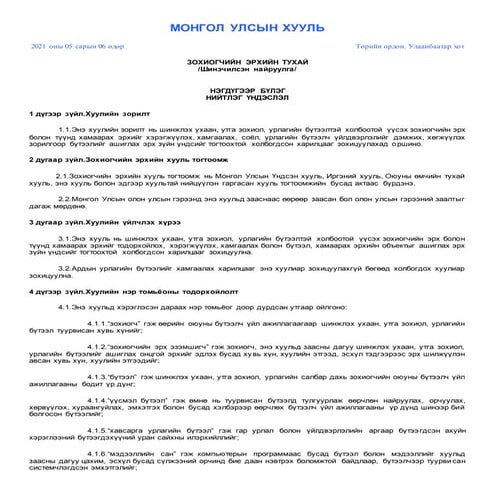 Legalinfo Mn ЗОХИОГЧИЙН ЭРХИЙН ТУХАЙ Шинэчилсэн найруулга Doc