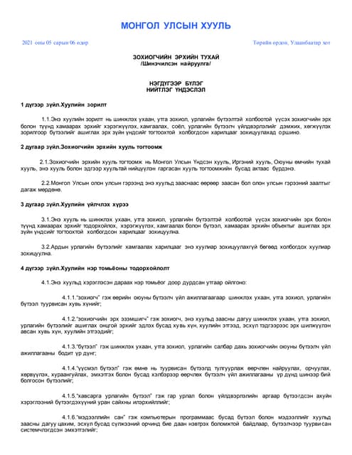 Legalinfo Mn ЗОХИОГЧИЙН ЭРХИЙН ТУХАЙ Шинэчилсэн найруулга Doc