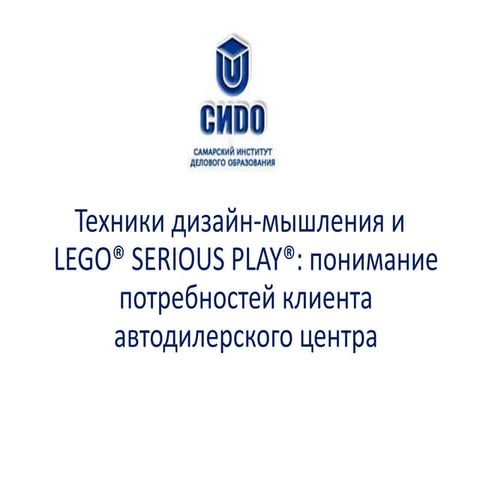 сидо дизайн-мышление и Lego® serious play® | PPTX