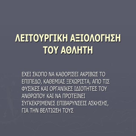 Λειτουργική Αξιολόγηση Αθλητή | PPT