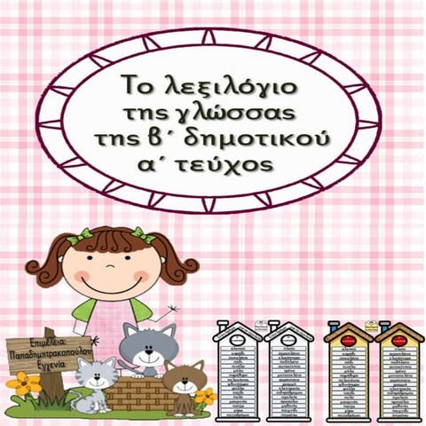 60 οικογένειες λέξεων για τα παιδιά του δημοτικού. (Βασισμένο στο ...