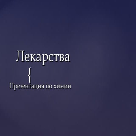 Lekarstva лекарства | PPT