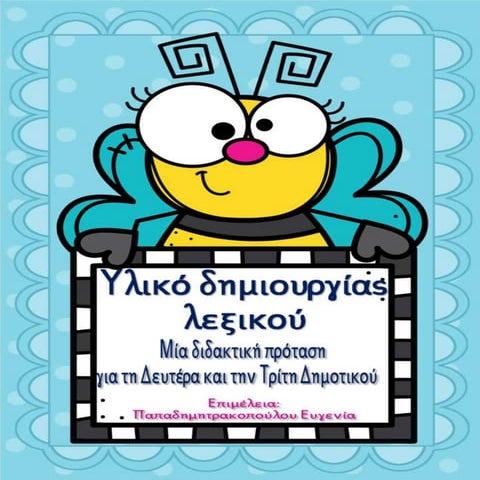Υλικό δημιουργίας λεξικού. Μία διδακτική πρόταση για τα παιδιά της β ...