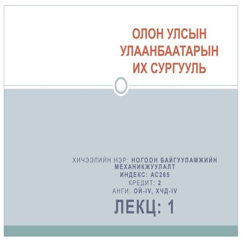 Lekts 1-mehanik-2016-share | PPTX