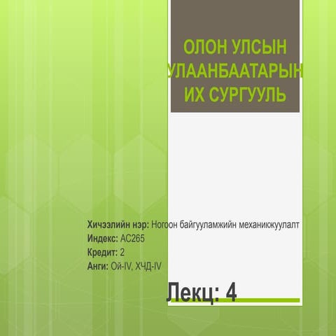 Lekts 4-mehanik-2016-share | PPT