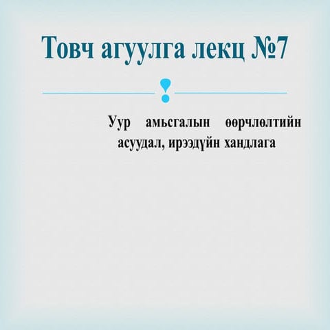 Lekts 7 | PPT | Environment | Science