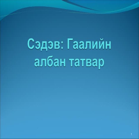Turiin sanhuu l3 | PPTX