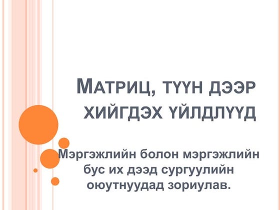 Math 10 р ангийн “Матриц”сэдвийн хүрээнд нэмэлт тайлбар дасгал