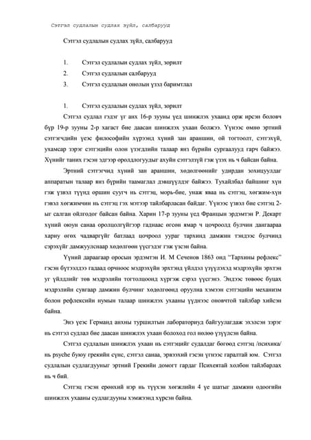 сэтгэл судлалын шинжлэх ухаан | PPTX