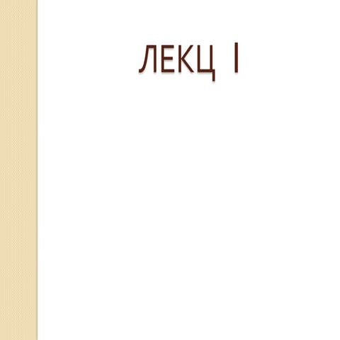 Lekts 1 | PPTX