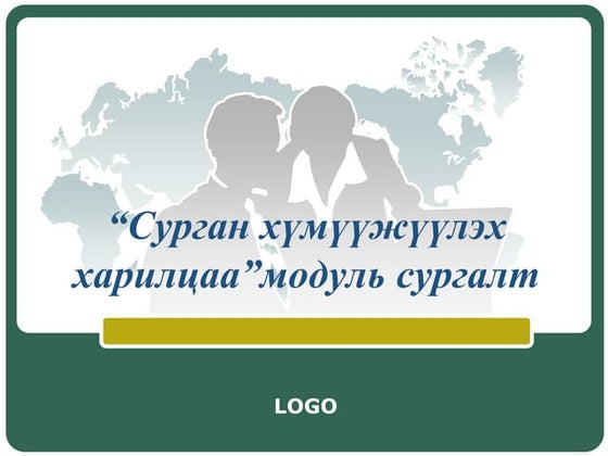 Харилцаа гэж юу вэ? | PPTX