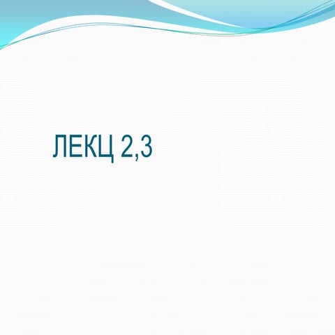 Lekts 2.3 | PPT