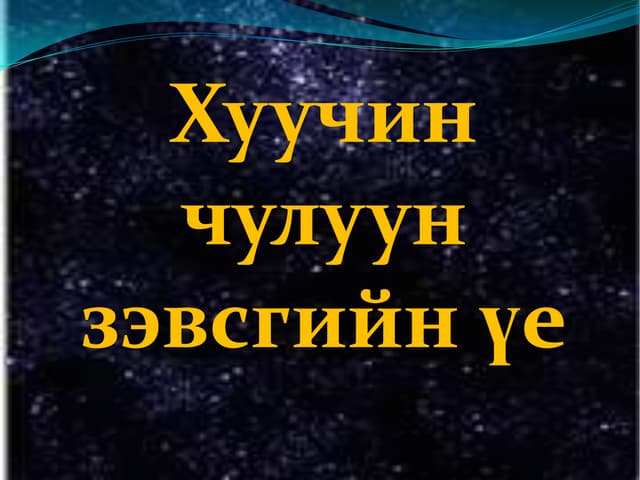 хүний үүсэл гарал