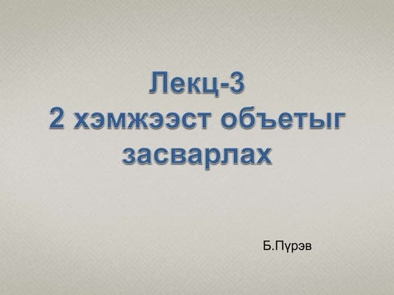 Bie daalt hiih zaavar | DOC