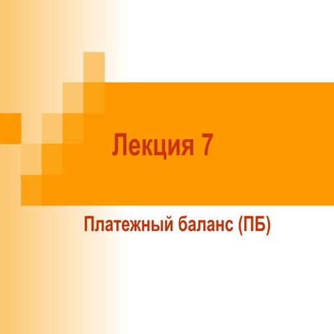 Lektsia_7_Platezhny_balans111111111.pptx