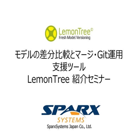 モデルの差分比較とマージ・Git運用支援ツール LemonTree 紹介セミナー | PPT