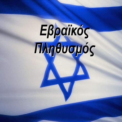 Εβραϊκός Πληθυσμός | PPTX