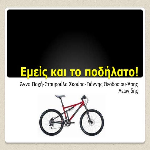 Εμείς και το ποδήλατο | PPTX