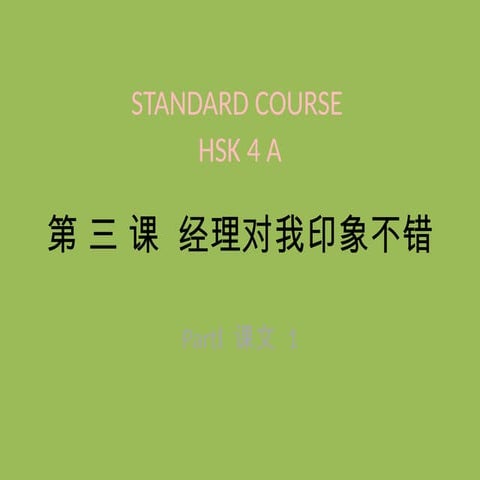 lesson03经理对我印象不错.pptx chinese ask 4 chapter 3 | PPTX