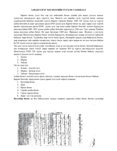 монголчуудын бичгийн соёл,түүх | PPTX