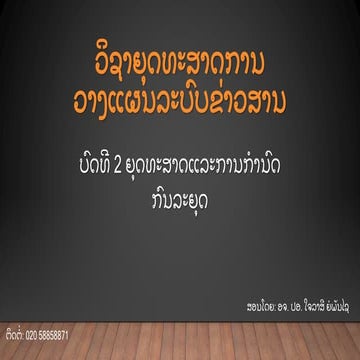 Lesson2 ຍຸດທະສາດແລະການກຳນົດກົນລະຍຸດ | PPTX