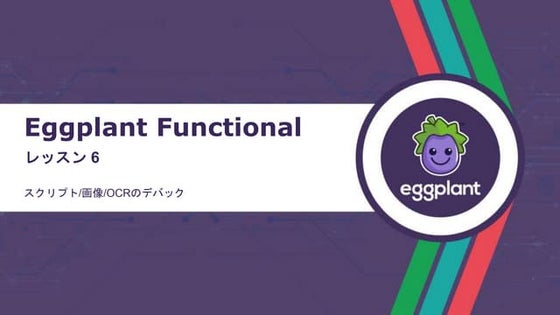 Eggplant Functional - Lesson 8 (Japanese slides) | PPT