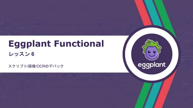 Eggplant Functional - Lesson 6 (Japanese slides) | PPT Eggplant Functional - Lesson 6 (Japanese slides) | PPT