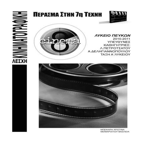 ΛΕΣΧΗ ΚΙΝΗΜΑΤΟΓΡΑΦΟΥ ΛΥΚΕΙΟΥ ΠΕΥΚΩΝ | PDF