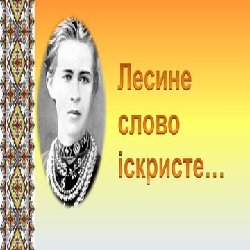 До дня народження Лесі Українки | PPTX