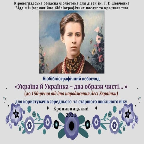 «Україна й Українка – два образи чисті…» | PPT