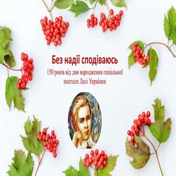 Без надії сподіваюсь | PPT