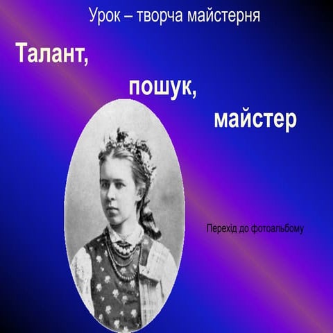 Lesya ukrajinka | PPT