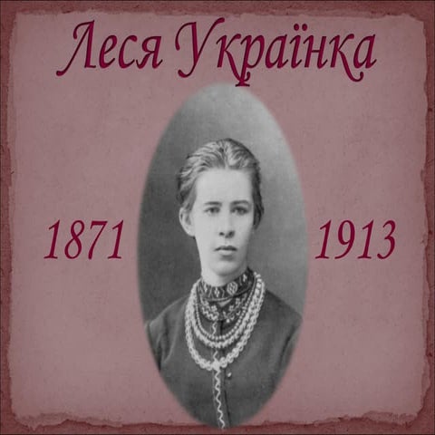 Lesya ukrajinka. prezentaciya | PPT