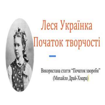 Lesya ukrajinka pochatok tvorchosti | PPT