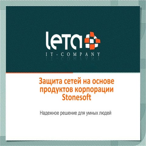 Защита сетей на основе продукции корпорации Stonesoft | PPT | Computing ...