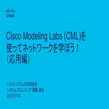 Cisco Modeling Labs Cmlを使ってネットワークを学ぼう！（応用編） Pptx Computer Networking Computing