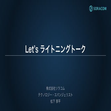 Let's ライトニングトーク | PPT