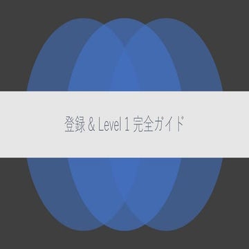 Master the Mainframe 2020 - Level 1 日本語完全ガイド - | PPT